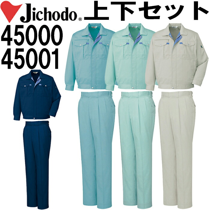 【楽天市場】【スーパーSALE期間 P2倍】上下セット 自重堂（JICHODO） 長袖ブルゾン45000（4L・5L）＆ツータックパンツ 45001（112~120cm） セット(上下同色 ...