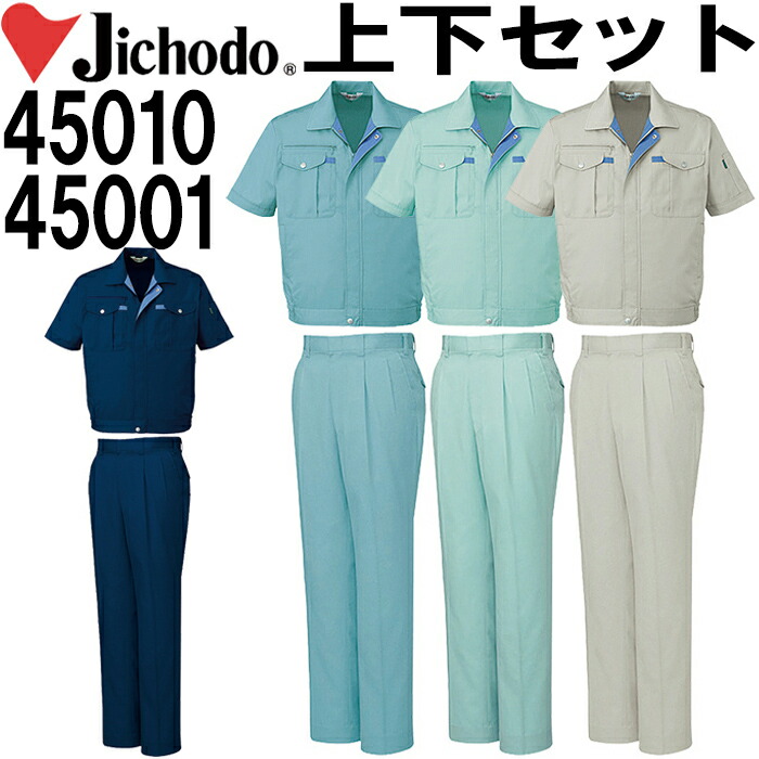 【楽天市場】上下セット 自重堂（JICHODO） 半袖ブルゾン 45010 （S～LL） ＆ ツータックパンツ 45001 （70cm～88cm） セット(上下同色) 作業服 作業着 取寄 ...