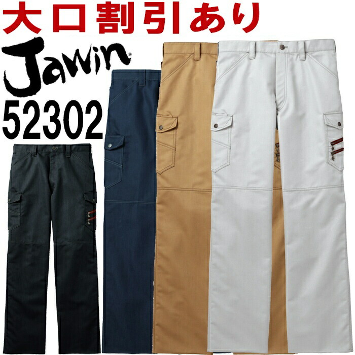 【楽天市場】ジャウィン（Jawin） 52302(73cm～88cm) 52300シリーズ ノータックカーゴパンツ 自重堂（JICHODO） 秋冬用 作業服 作業着 ユニフォーム 取寄：作業服 ...