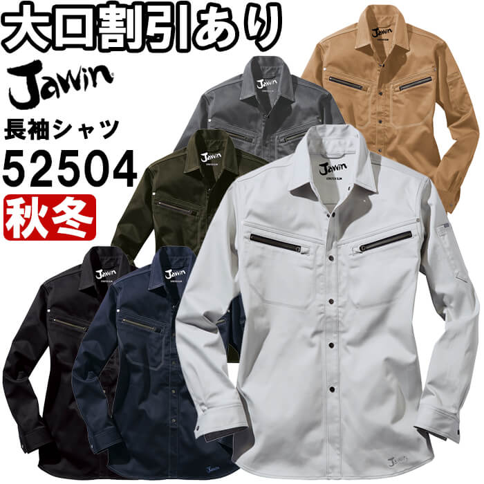 【楽天市場】ジャウィン（Jawin） 52504 (4L・5L) 52500シリーズ ストレッチ長袖シャツ 自重堂（JICHODO） 秋冬用 作業服 作業着 ユニフォーム 取寄：作業服の渡辺商会