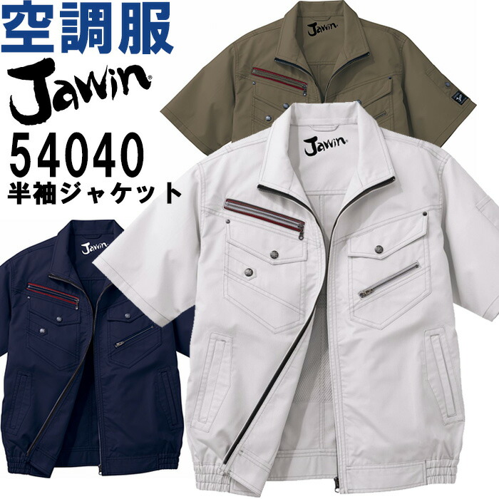 【楽天市場】★お買い物マラソン期間はP2倍！★作業服 自重堂 Jawin 空調服半袖ブルゾン 54040 4L-5L 春夏 猛暑対策 作業着 メンズ：作業服の渡辺商会