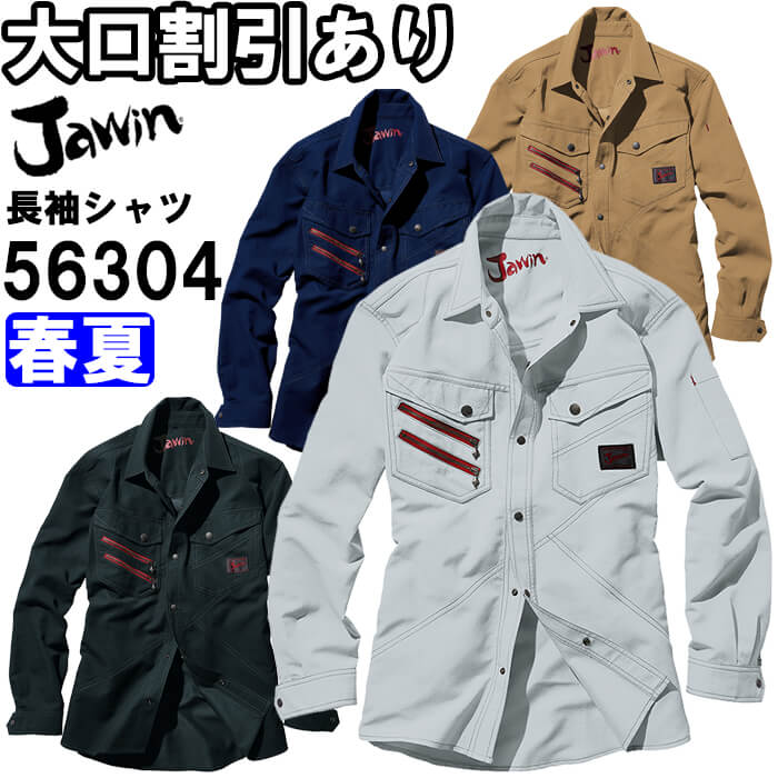 【楽天市場】ジャウィン（Jawin） 56304 （S~LL） 56300シリーズ 長袖シャツ 自重堂（JICHODO） 春夏用 作業服 作業着 ユニフォーム 取寄：作業服の渡辺商会