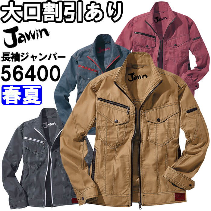 【楽天市場】ジャウィン（Jawin） 56400 （S~LL） 56400シリーズ 長袖ジャンパー 自重堂（JICHODO） 春夏用 作業服 作業着 ユニフォーム 取寄：作業服の渡辺商会