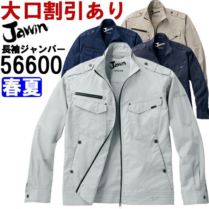 【楽天市場】★P2倍！スーパーセール期間★作業服 自重堂 ジャウイン Jichodo Jawin ストレッチ長袖ジャンパー 56600 S-LL 春夏 ストレッチ 作業着 メンズ：作業服の渡辺商会