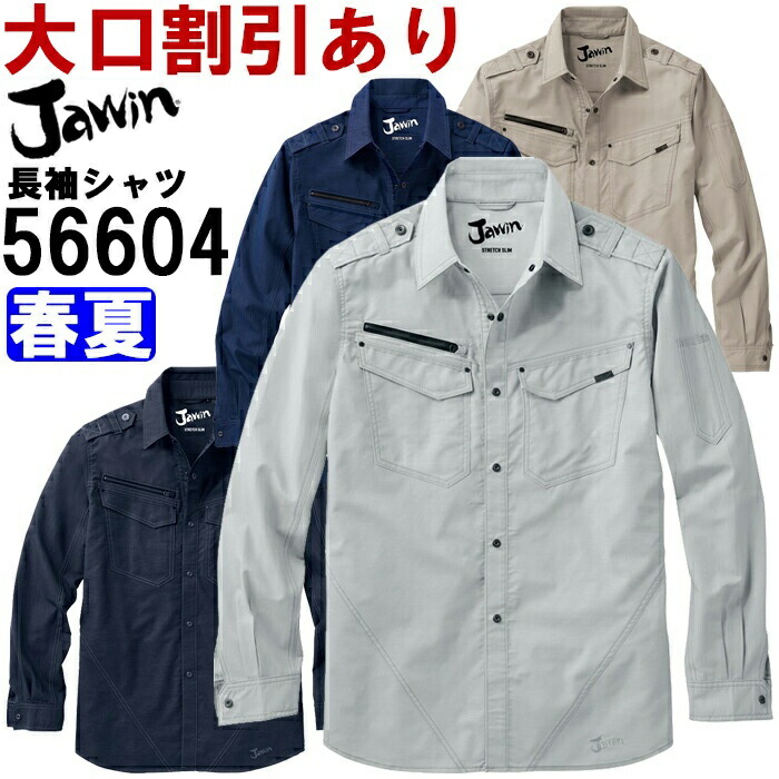 【楽天市場】作業服 自重堂 ジャウイン Jichodo Jawin ストレッチ長袖シャツ 56604 4L-5L 春夏 ストレッチ 作業着 メンズ：作業服の渡辺商会