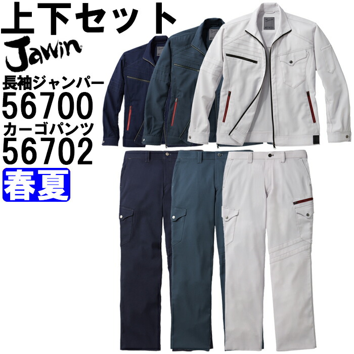 【楽天市場】作業服 上下セット 自重堂 ジャウイン Jichodo Jawin 長袖ジャンパー 56700 EL ＆ カーゴパンツ 56702 73cm-88cm 春夏 ストレッチ 作業着 ...