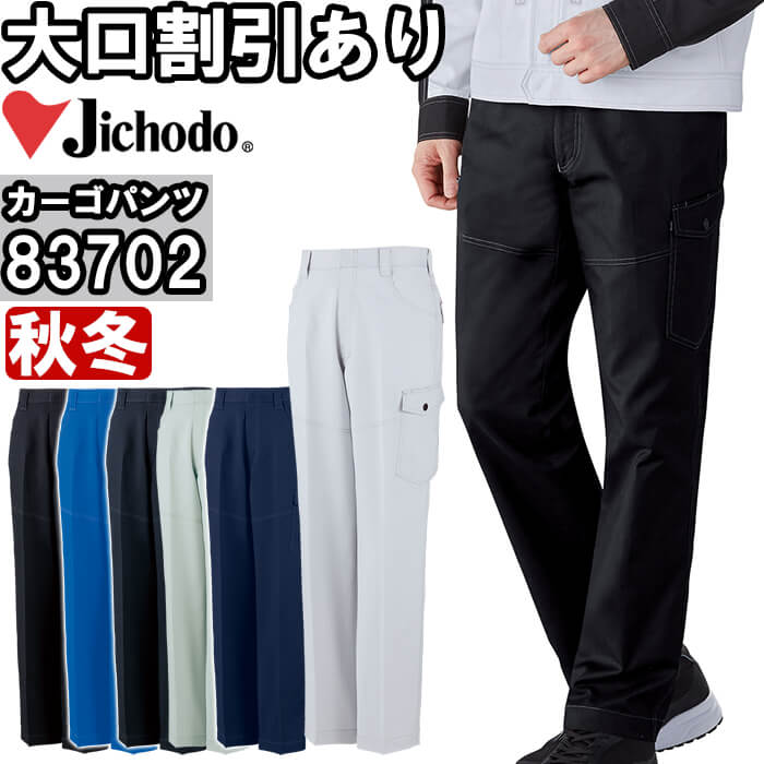 【楽天市場】★お買い物マラソン期間P2倍！★作業服 自重堂 Jichodo ストレッチノータックカーゴパンツ 83702 70cm-88cm 秋冬 制電 作業着 メンズ：作業服の渡辺商会