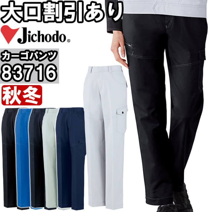 【楽天市場】作業服 自重堂 Jichodo ストレッチレディースカーゴパンツ 83716 59cm-76cm 秋冬 制電 作業着 レディース：作業服の渡辺商会