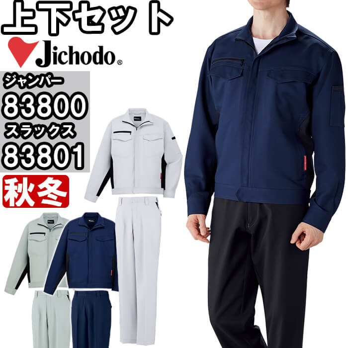 【楽天市場】【マラソン期間P2倍】作業服 上下セット 自重堂 Jichodo ジャンパー 83800 SS-LL ＆ ノータックパンツ 83801 70cm-88cm 秋冬 制電 ストレッチ ...