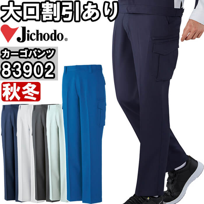 【楽天市場】作業服 自重堂 Jichodo エコ製品制電ストレッチノータックカーゴパンツ 83902 112cm-120cm 秋冬 リサイクル素材 作業着 メンズ：作業服の渡辺商会
