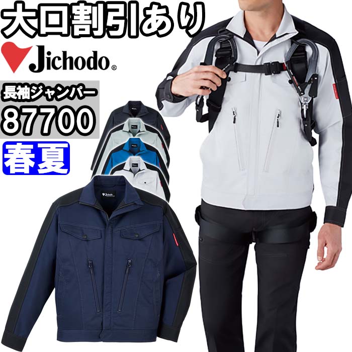 【楽天市場】作業服 自重堂 Jichodo 製品制電ストレッチ長袖ジャンパー 87700 SS-LL 春夏 制電 作業着 ユニセックス メンズ レディース：作業服の渡辺商会