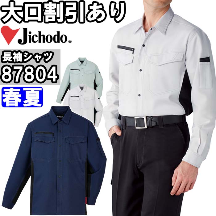 【楽天市場】【お買い物マラソン P2倍】作業服 自重堂 Jichodo エコ製品制電ストレッチ長袖シャツ 87804 4L-5L 春夏 制電 エコ商品 作業着 ユニセックス メンズ レディース ...