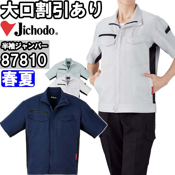 【楽天市場】作業服 自重堂 Jichodo エコ製品制電ストレッチ半袖ジャンパー 87810 SS-LL 春夏 制電 エコ商品 作業着 ユニセックス メンズ レディース：作業服の渡辺商会