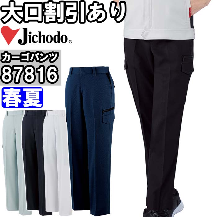 【楽天市場】★スーパーセール期間P2倍！★作業服 自重堂 Jichodo エコ製品制電ストレッチレディースカーゴパンツ 87816 59cm-76cm 春夏 制電 エコ商品 作業着 レディース ...