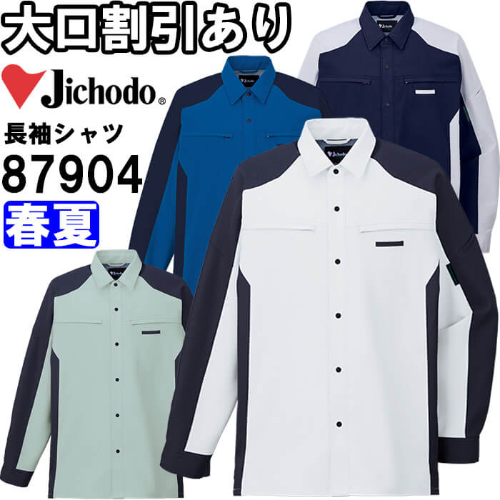 【楽天市場】★お買い物マラソン期間P2倍！★作業服 自重堂 Jichodo エコ製品制電ストレッチ長袖シャツ 87904 4L-5L 春夏 リサイクル素材 作業着 ユニセックス メンズ ...