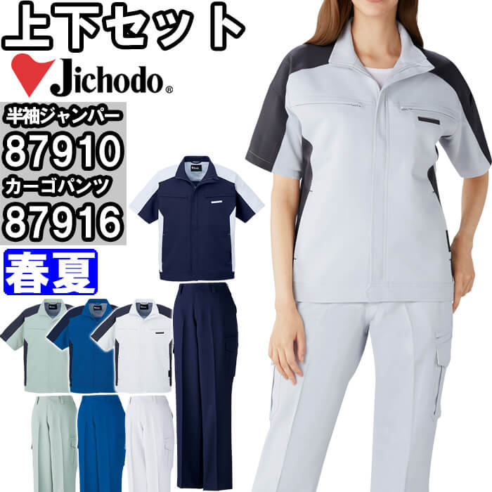 【楽天市場】【6月1日限定 P2倍】作業服 上下セット 自重堂 Jichodo 半袖ジャンパー 87910 EL ＆ レディースカーゴパンツ 87916 81cm-101cm 春夏 リサイクル ...