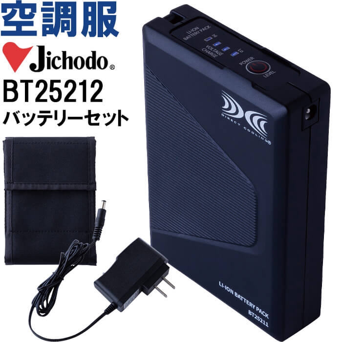 【楽天市場】【代引不可】【返品交換不可】作業服 自重堂 Jichodo 空調服 バッテリーセット BT25212 25V超大風量連続モード搭載 熱中症対策 猛暑対策 作業着 ユニセックス：作業 ...