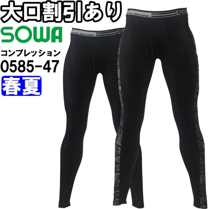【楽天市場】作業服 桑和 SOWA サポートロングタイツ 0585-47 4L 春夏 接触冷感 UVカット 作業着 メンズ：作業服の渡辺商会