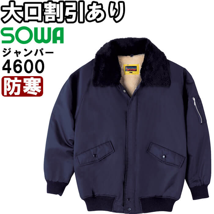 【楽天市場】作業服 桑和 SOWA 防寒ブルゾン 4600 3L 防寒 撥水 作業着 メンズ：作業服の渡辺商会