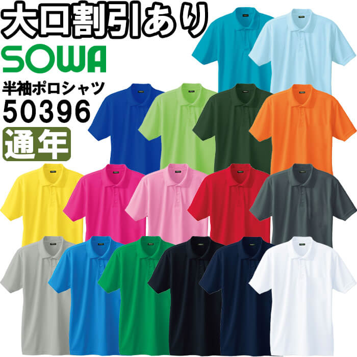 【楽天市場】作業服 桑和 SOWA 半袖ポロシャツ 胸ポケット無 50396 6L 通年 ストレッチ 吸汗速乾 作業着 ユニセックス メンズ レディース：作業服の渡辺商会