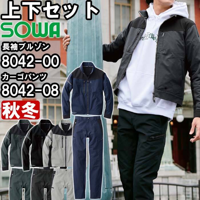 【楽天市場】★お買い物マラソン期間はP2倍！★作業服 上下セット 桑和 SOWA 長袖ブルゾン 8042-00 6L ＆ カーゴパンツ 8042-08 120cm 秋冬 制電 ストレッチ 作業 ...