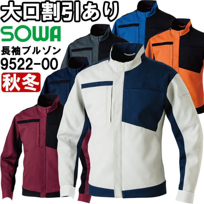 【楽天市場】作業服 桑和 SOWA 長袖ブルゾン 9522-00 5L 秋冬 制電 ストレッチ 作業着 ユニセックス メンズ レディース：作業服の渡辺商会
