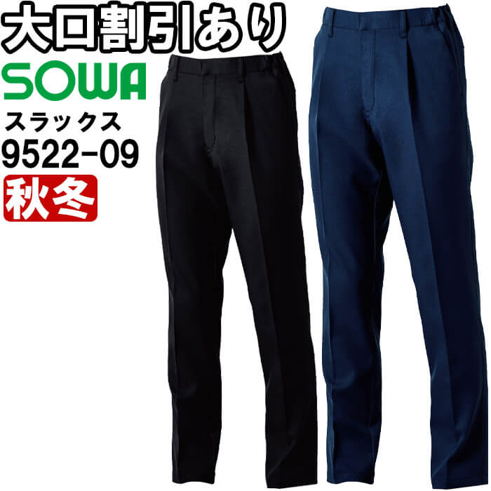 【楽天市場】作業服 桑和 SOWA スラックス 9522-09 GS-G3L・S-LL 秋冬 制電 ストレッチ 作業着 ユニセックス メンズ レディース：作業服の渡辺商会