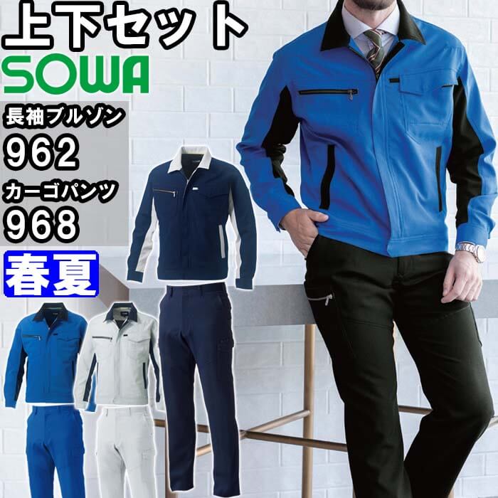 【楽天市場】作業服 上下セット 桑和 SOWA 長袖ブルゾン 962 M-LL ＆ カーゴパンツ 968 70cm-88cm 春夏 制電 ストレッチ 作業着 メンズ レディース ユニセックス ...