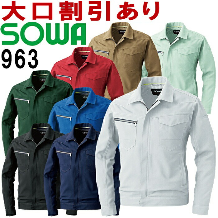 【楽天市場】作業服 桑和 SOWA 長袖ブルゾン 963 8L 春夏 制電 ストレッチ 作業着 メンズ レディース ユニセックス：作業服の渡辺商会