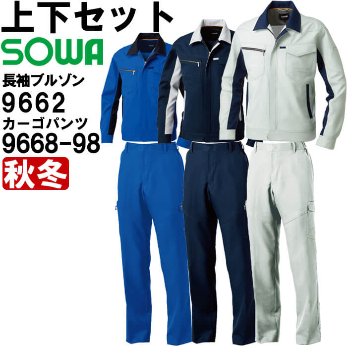 【楽天市場】作業服 上下セット 桑和 SOWA 長袖ブルゾン 9662 3L ＆ カーゴパンツ 9668-98 3L 秋冬 制電 ストレッチ 脇ゴム 作業着 ユニセックス メンズ レディース ...