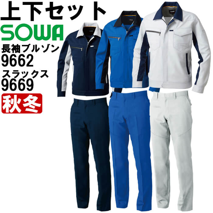 【楽天市場】作業服 上下セット 桑和 SOWA 長袖ブルゾン 9662 SS-LL ＆ スラックス 9669 GS-G3L 秋冬 制電 ...