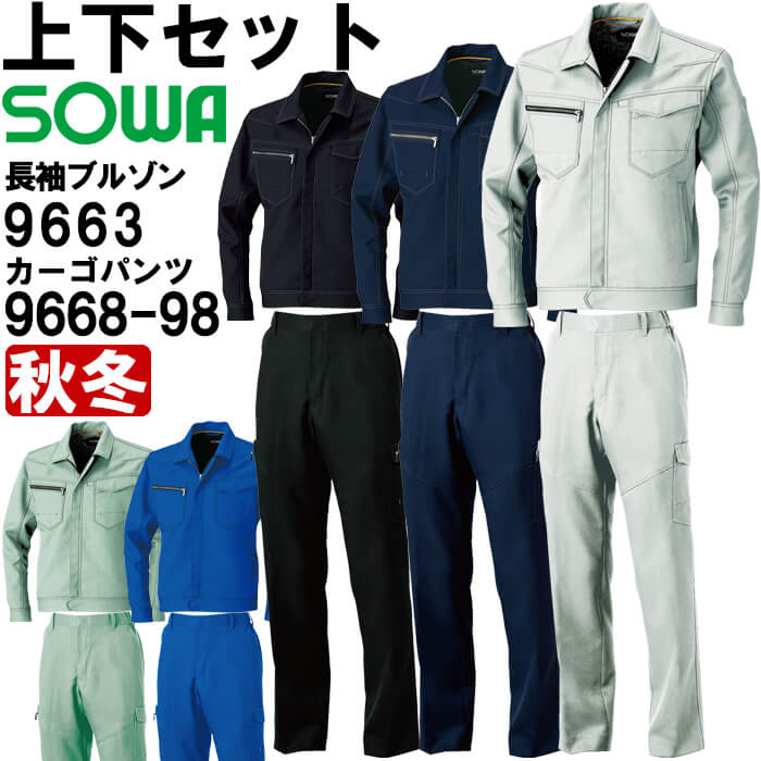 【楽天市場】作業服 上下セット 桑和 SOWA 長袖ブルゾン 9663 SS-LL ＆ カーゴパンツ 9668-98 GS-G3L・S-LL 秋冬 制電 ストレッチ 脇ゴム 作業着 ...