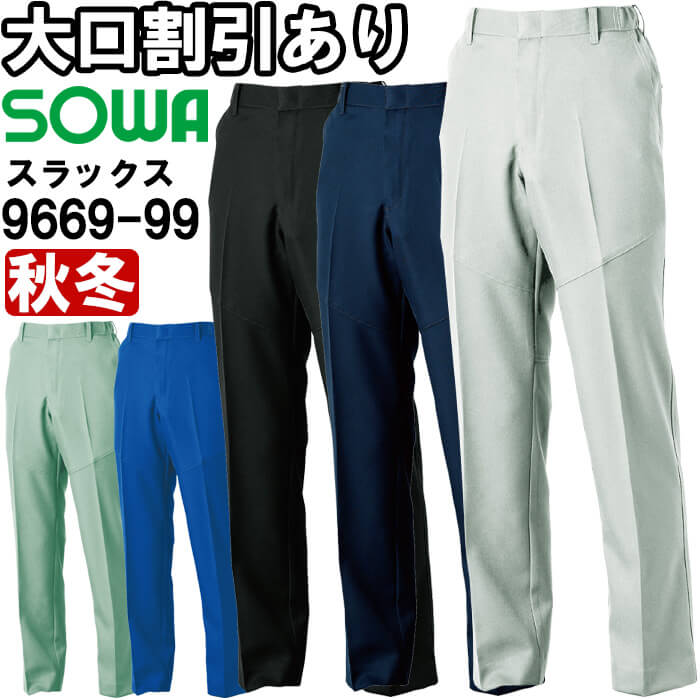 【楽天市場】作業服 桑和 SOWA スラックス 9669-99 4L 秋冬 制電 ストレッチ 脇ゴム 作業着 ユニセックス メンズ レディース：作業服の渡辺商会