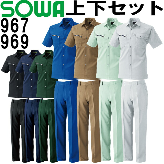 【楽天市場】作業服 上下セット 桑和 SOWA 半袖シャツ 967 SSーLL ＆ スラックス 969 GSーG3L 春夏 制電 ストレッチ 作業着 ユニセックス メンズ レディース：作業服の渡辺商会