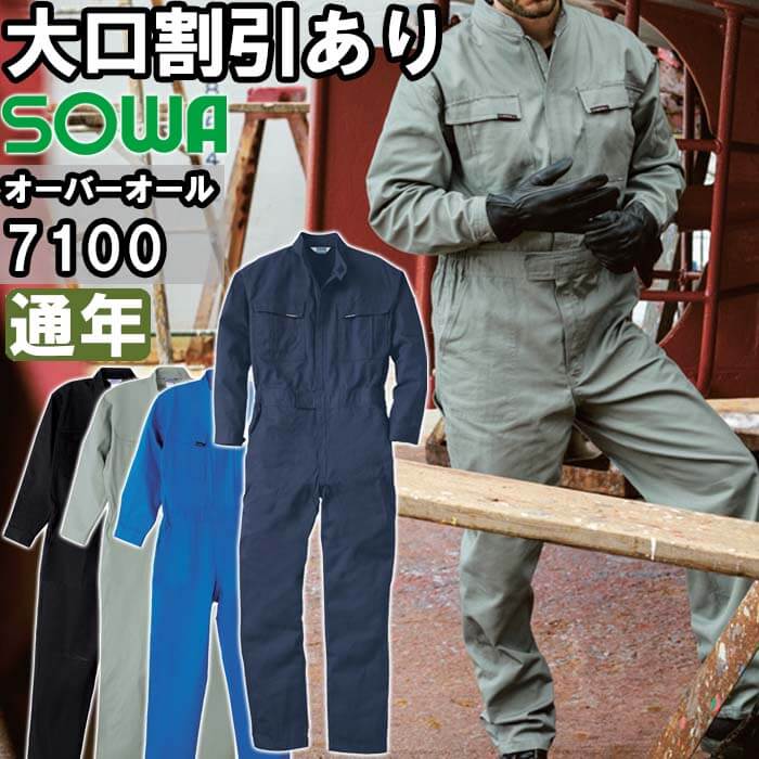 【楽天市場】作業服 桑和 SOWA つなぎ 7100 3L 通年 綿100% 作業着 ユニセックス メンズ レディース：作業服の渡辺商会