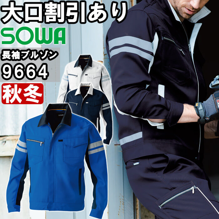 【楽天市場】作業服 桑和 SOWA 長袖ブルゾン 9664 3L 秋冬 反射材 ストレッチ 作業着 ユニセックス メンズ レディース：作業服の渡辺商会