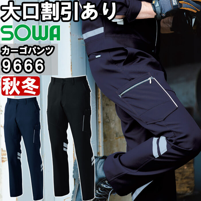 【楽天市場】作業服 桑和 SOWA カーゴパンツ 9666 130cm 秋冬 反射材 ストレッチ 作業着 ユニセックス メンズ レディース：作業服の渡辺商会