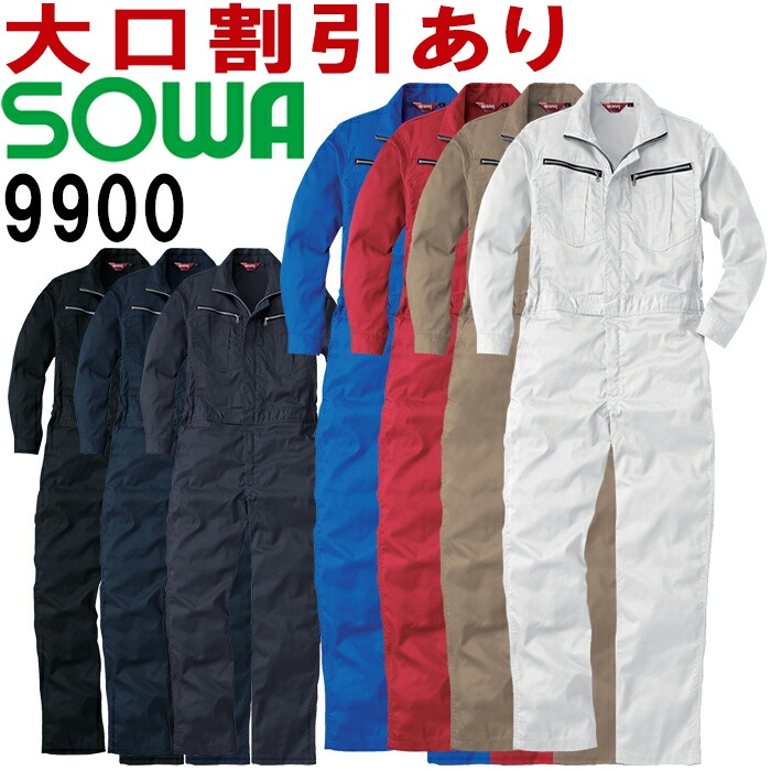【楽天市場】桑和（SOWA）9900 (SS～LL) 続服 つなぎ服 ツナギ服 オールシーズン(年間）作業服 作業着 取寄：作業服の渡辺商会