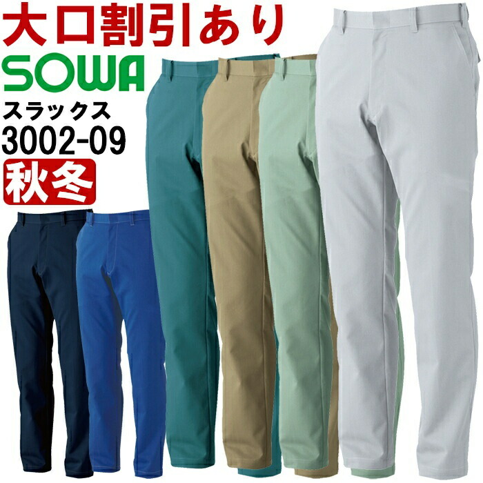 【楽天市場】桑和（SOWA） 3002-09 (120cm) スラックス 3002シリーズ 秋冬用 作業服 作業着 ユニフォーム 取寄：作業服の渡辺商会