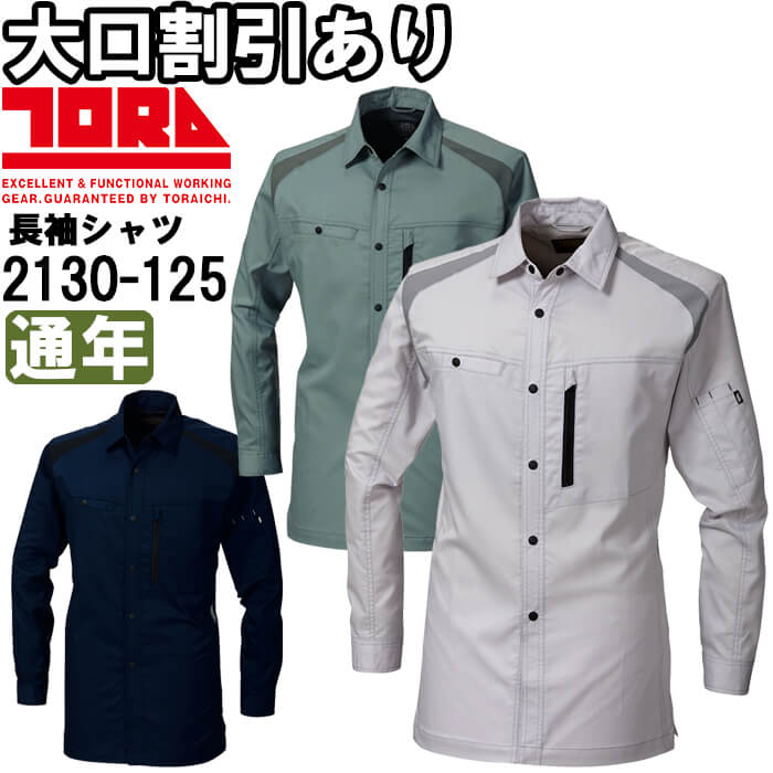 【楽天市場】★スーパーセール期間P2倍！★作業服 寅壱 TORAICHI 長袖シャツ 2130-125 S-3L 通年 制電 ストレッチ 作業着 メンズ：作業服の渡辺商会