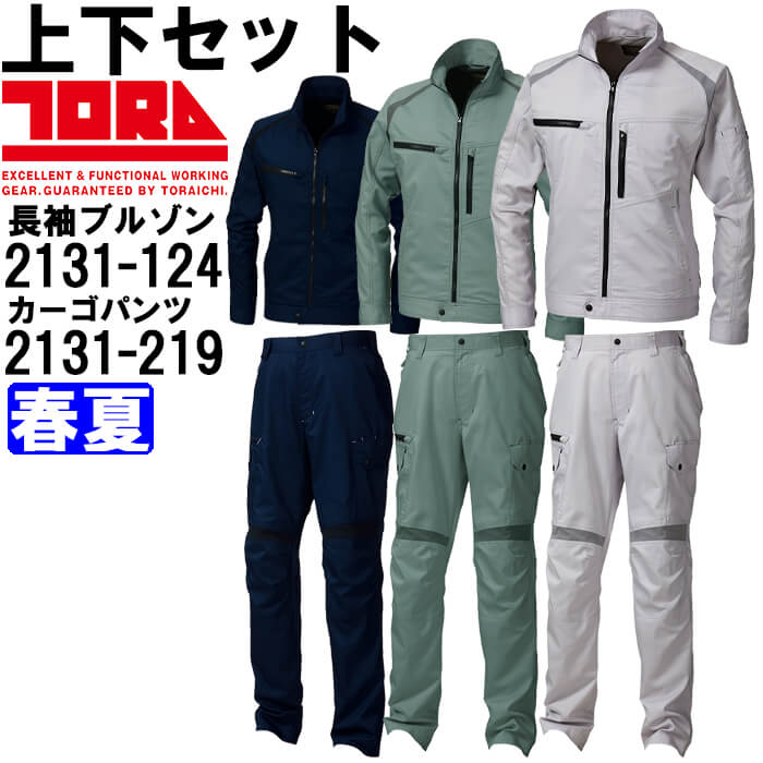 【楽天市場】作業服 上下セット 寅壱 TORAICHI 長袖ブルゾン 2131-124 5L ＆ カーゴパンツ 2131-219 5L 春夏 ストレッチ 制電 作業着 メンズ：作業服の渡辺商会