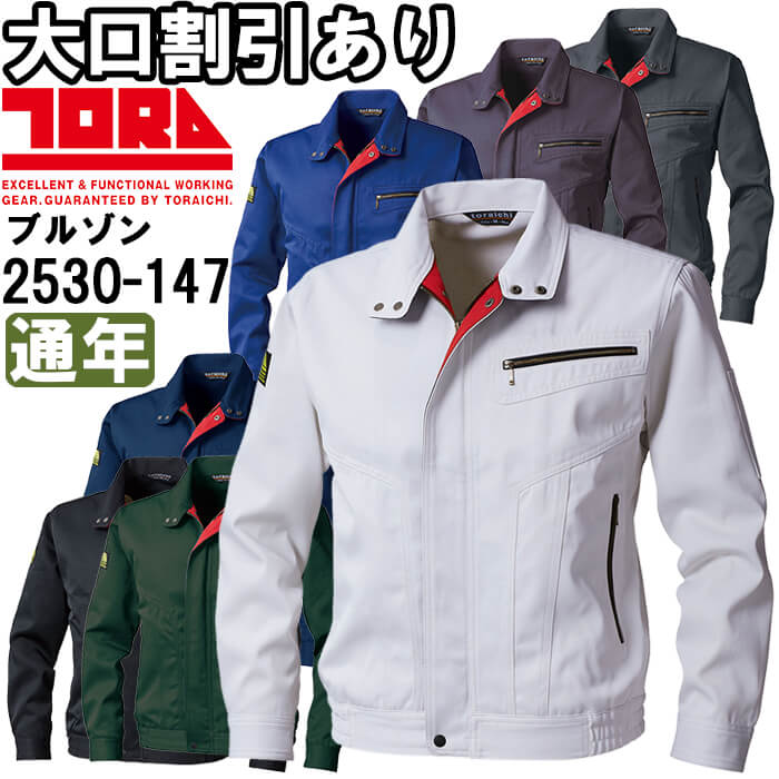 【楽天市場】作業服 寅壱 TORAICHI カラーブルゾン 2530-147 5L 通年 制電 作業着 メンズ：作業服の渡辺商会