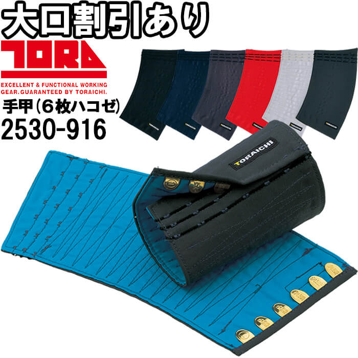 【楽天市場】作業服 寅壱 TORAICHI カラー手甲 6枚コハゼ 2530-916 M-3L 多彩なカラー 作業着 メンズ：作業服の渡辺商会