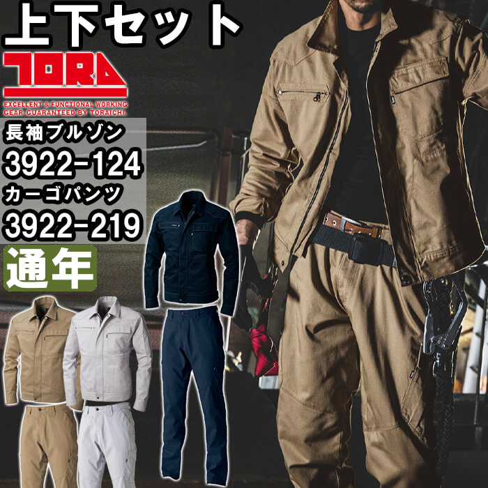 【楽天市場】作業服 上下セット 寅壱 TORAICHI 長袖ブルゾン 3922-124 5L ＆ カーゴパンツ 3922-219 5L 通年 綿100% 作業着 メンズ：作業服の渡辺商会