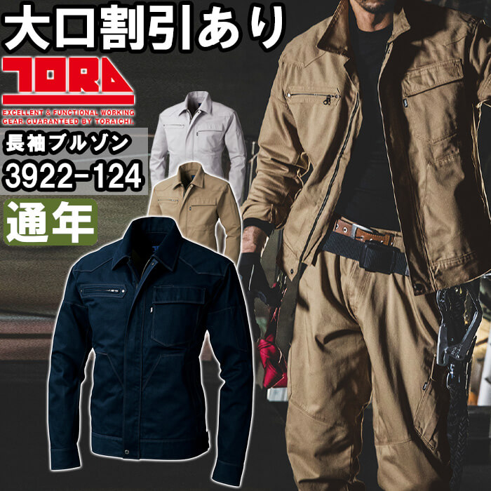 【楽天市場】作業服 寅壱 TORAICHI 長袖ブルゾン 3922-124 4L 通年 綿100% 作業着 メンズ：作業服の渡辺商会