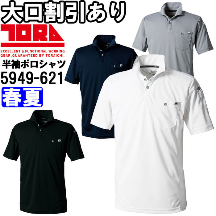 【楽天市場】★P2倍！お買い物マラソン期間★作業服 寅壱 TORAICHI 半袖ポロシャツ 5949-621 4L 春夏 吸汗速乾 作業着 メンズ：作業服の渡辺商会
