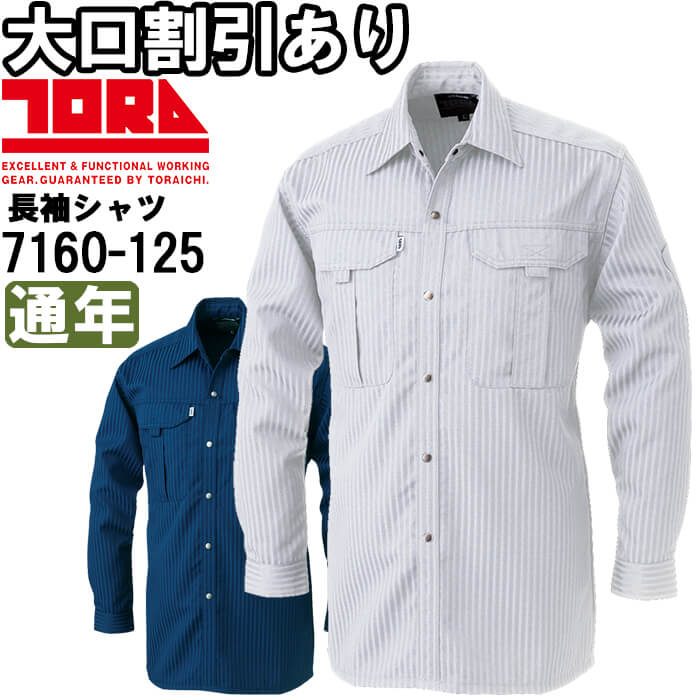 【楽天市場】★お買い物マラソン期間P2倍！★作業服 寅壱 TORAICHI 長袖シャツ 7160-125 M-3L 通年 吸汗性 作業着 メンズ：作業服の渡辺商会