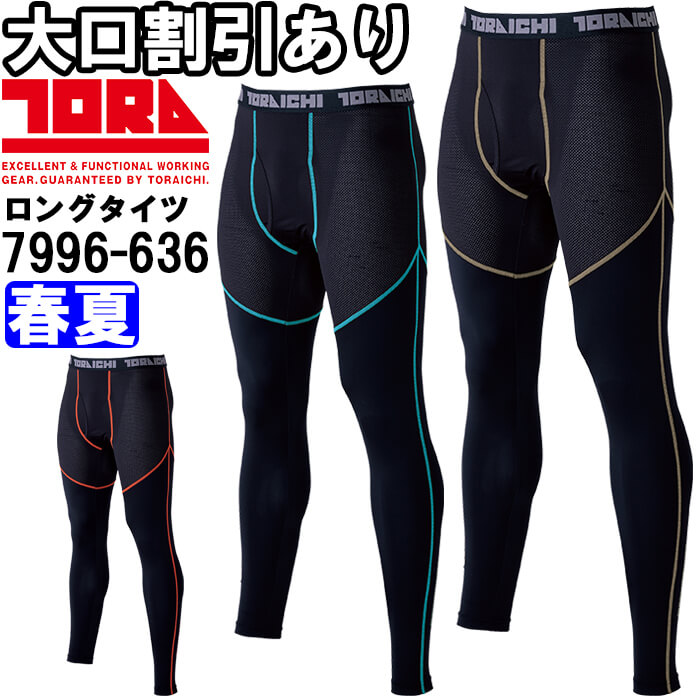 【楽天市場】★P2倍！お買い物マラソン期間★作業服 寅壱 TORAICHI ロングタイツ 7996-636 Mー3L 春夏 接触冷感 吸汗速乾 作業着 メンズ：作業服の渡辺商会