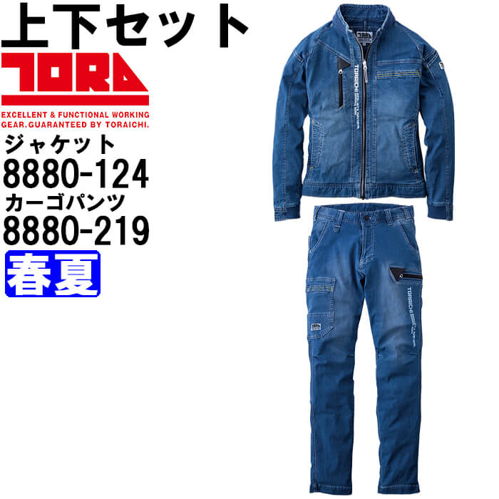 【楽天市場】作業服 上下セット 寅壱 TORAICHI ワークジャケット 8880-124 Sー3L ＆ カーゴパンツ 8880-219 Sー3L 春夏 デニム ストレッチ 接触冷感 作業着 ...