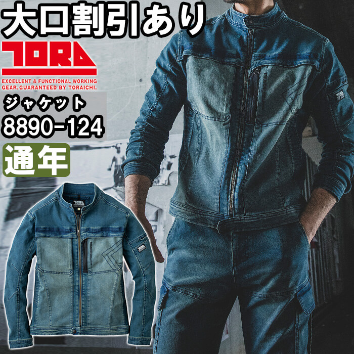 【楽天市場】作業服 寅壱 TORAICHI デニムワークジャケット 8890-124 4L 通年 デニム ストレッチ 作業着 メンズ：作業服の渡辺商会